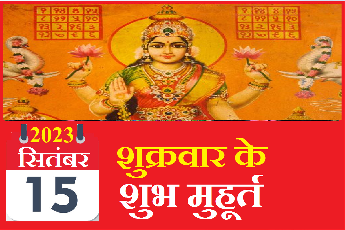 friday Shubh Yog and Muhurat- 15 सितंबर 2023, शुक्रवार का शुभ समय जो है ...