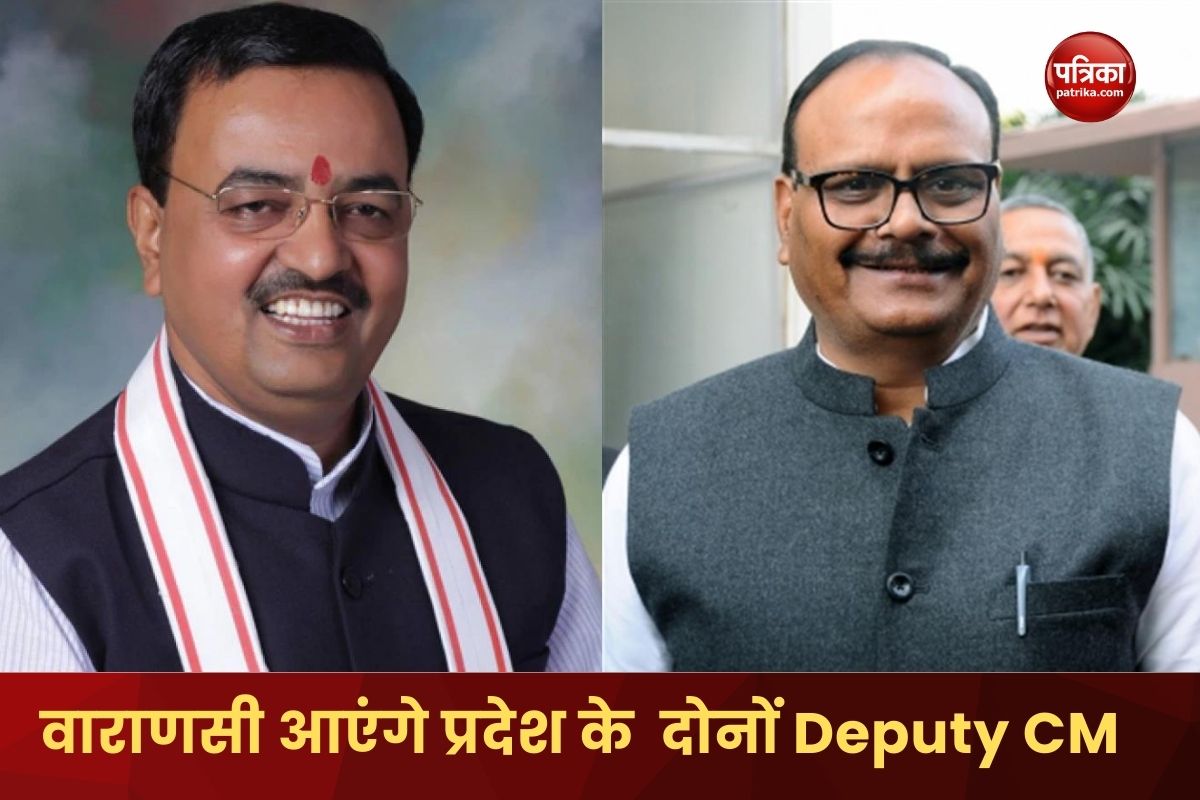डिप्टी सीएम केशव प्रसाद मौर्या और ब्रजेश पाठक आज आएंगे वाराणसी, करेंगे ...