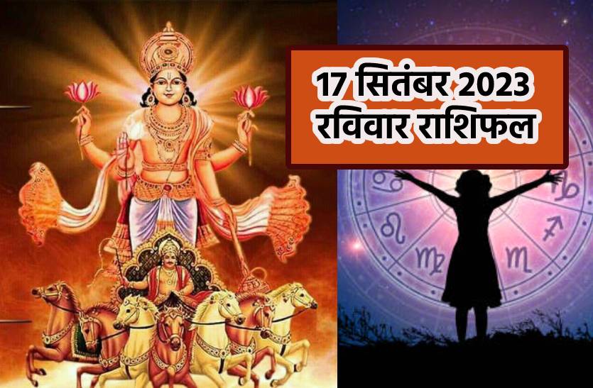 Ravivar Video : रविवार 17 सितंबर 2023, आज इन राशियों के लोगों को धन लाभ ...