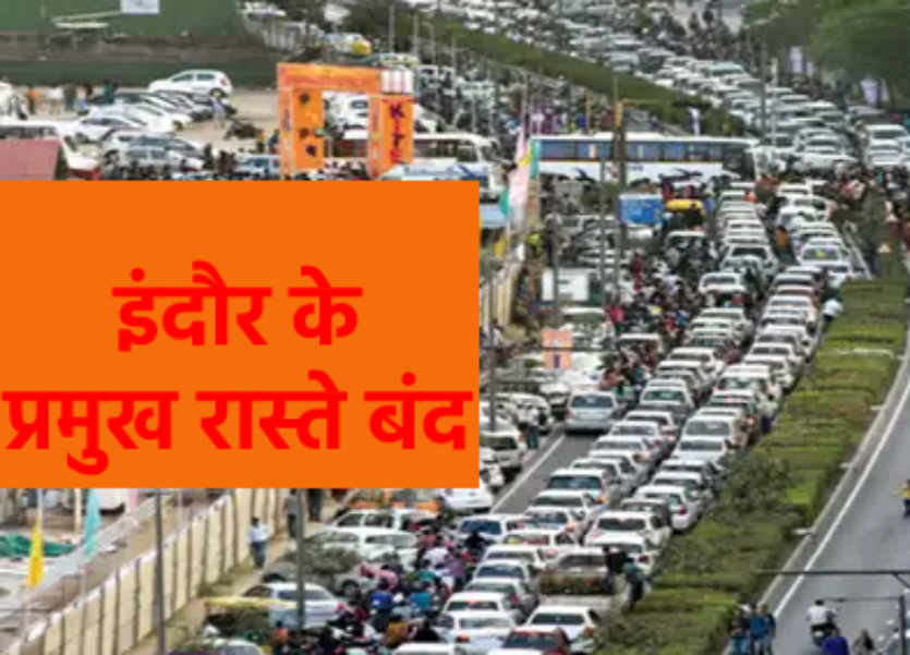 इंदौर जानेवाले ध्यान दें, आज बंद रहेंगे कई प्रमुख रास्ते