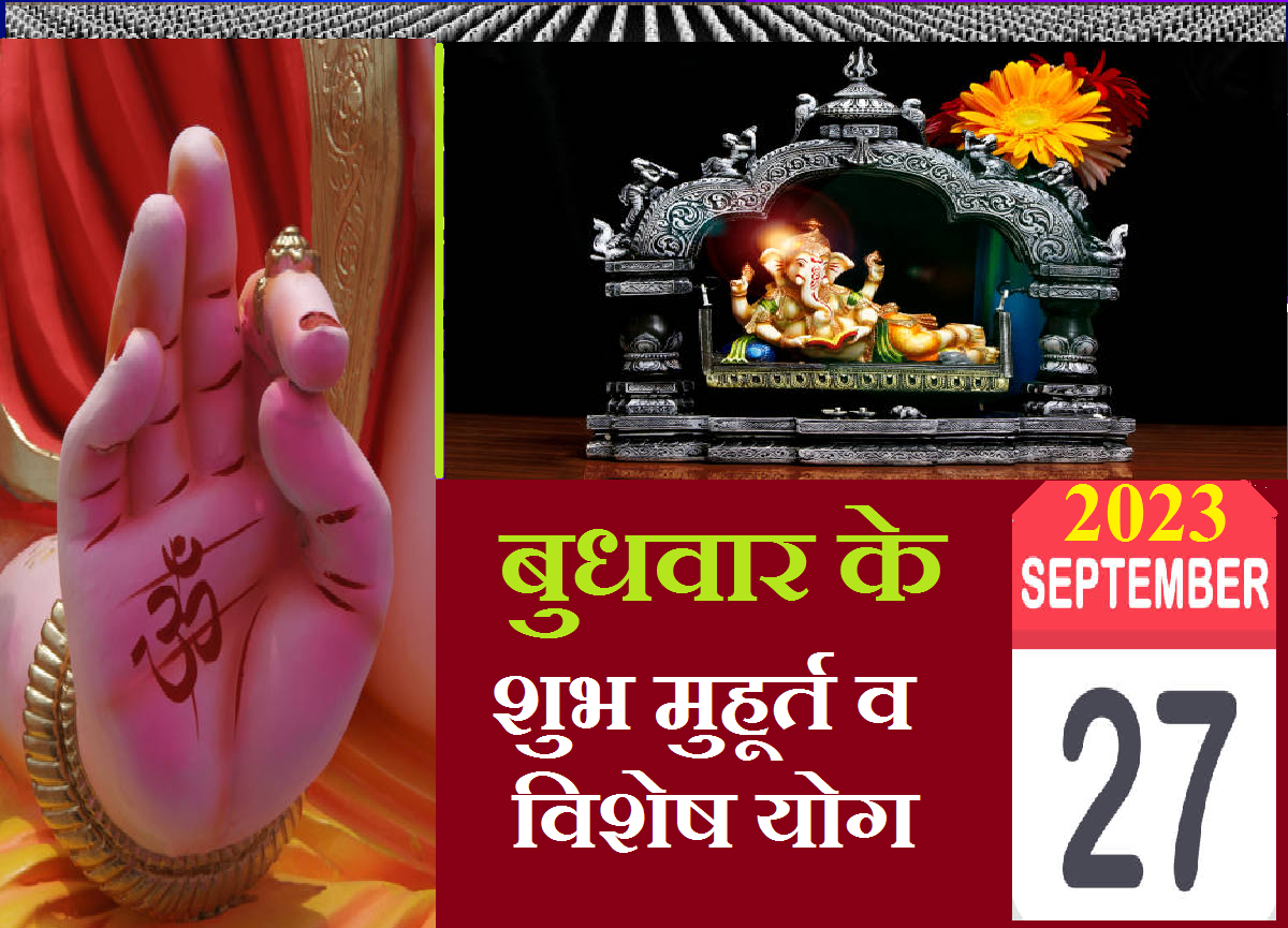 wednesday Shubh Yog and Muhurat- 27 सितंबर 2023, बुधवार का शुभ समय और ...