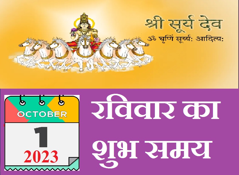 sunday Shubh Yog and Muhurat- 01 अक्टूबर 2023, रविवार का शुभ समय और ...