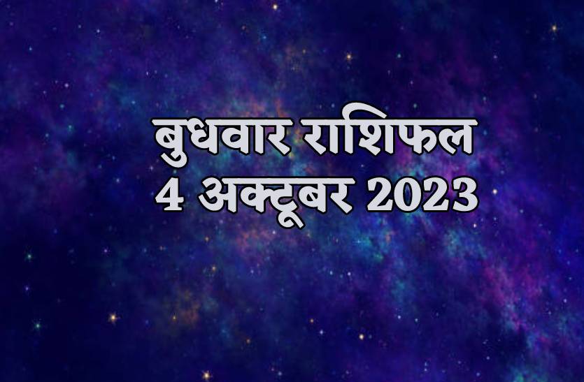 Budhwar Rashifal 4 October: बुधवार को सात राशियों पर किस्मत रहेगी मेहरबान, जानिए क्या होगा लाभ ...
