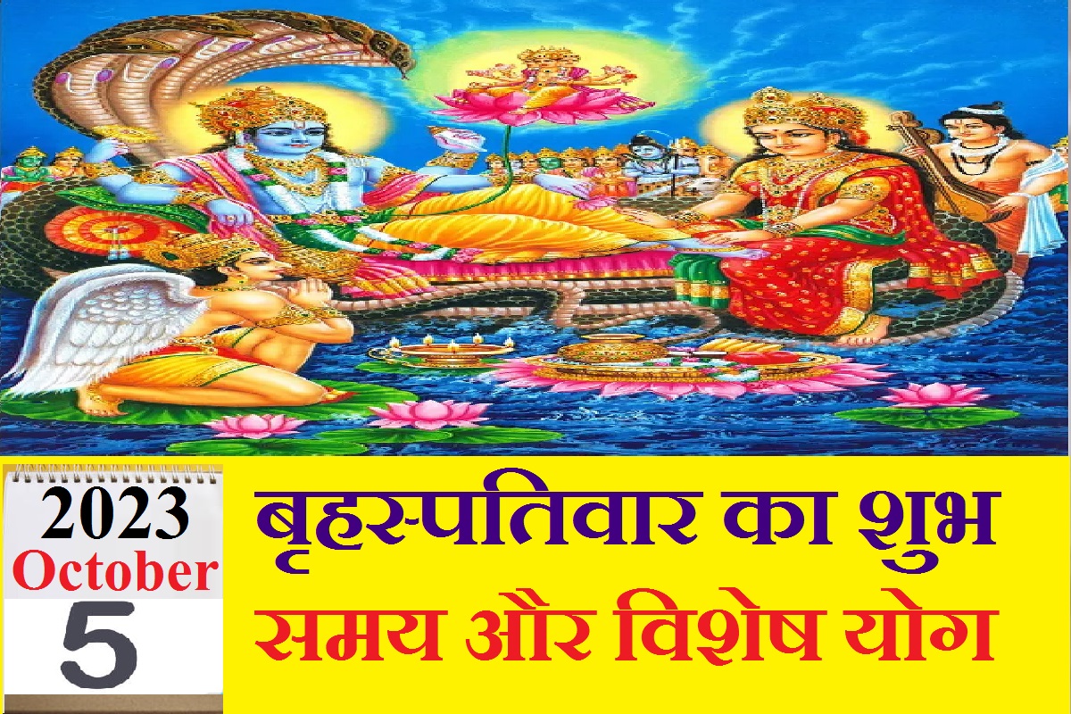 thursday Shubh Yog and Muhurat- 05 अक्टूबर 2023, बृहस्पतिवार का शुभ ...