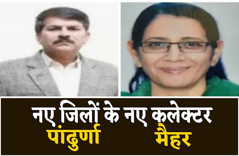 मध्यप्रदेश के नए जिले पांढुर्ना और मैहर में कलेक्टरों की पदस्थापना | Patrika News | हिन्दी न्यूज