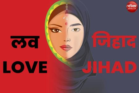 Love Jihad: पहले दोस्ती करके सिंदूर और मंगलसूत्र पहनाने का किया वादा ...