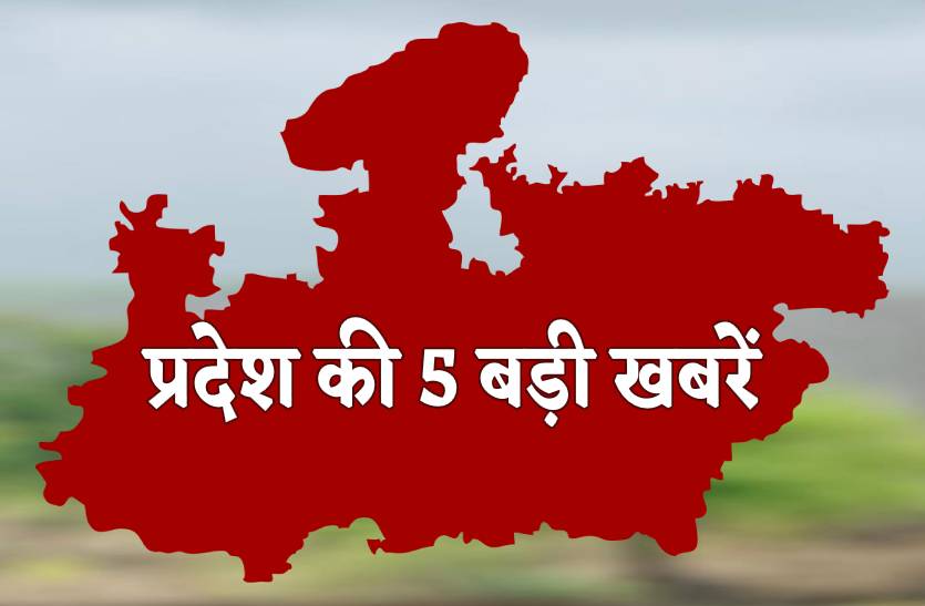 Madhya Pradesh News : एक क्लिक पर पढ़ें मध्यप्रदेश की टॉप 5 न्यूज ...