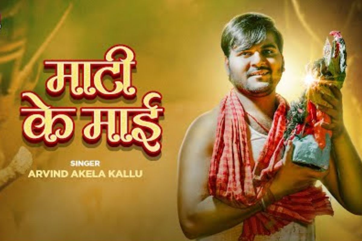 कल्लू का नया देवी गीत बिहार-यूपी में खूब हो रहा वायरल, गाना ‘माटी के ...