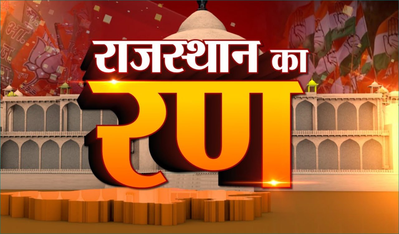 Rajasthan Election 2023 : कांग्रेस -भाजपा में प्रत्याशियों पर महामंथन ...