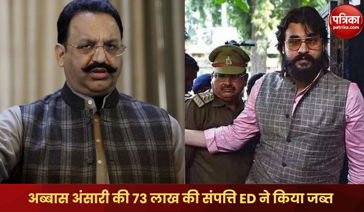 मऊ विधायक अब्बास अंसारी की 73 लाख की संपत्ति ED ने की जब्त, ट्वीट कर दी ...