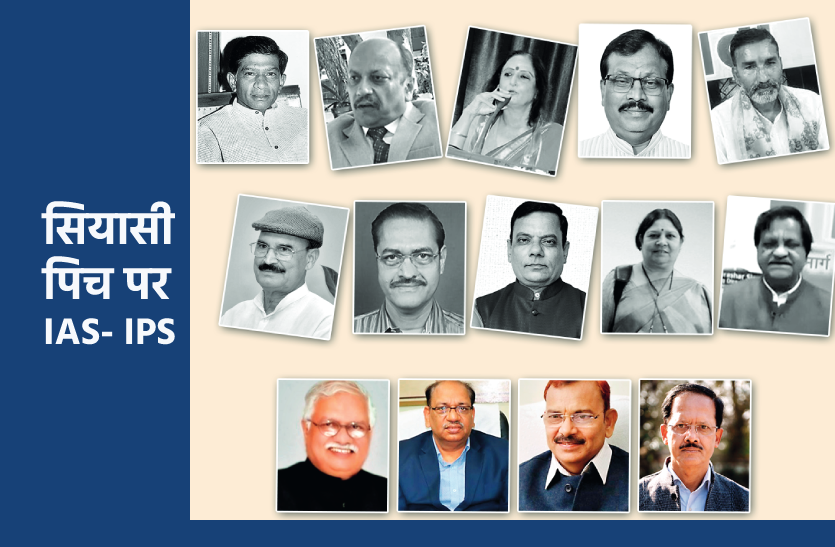 इस बार भी सियासी पिच पर कई IAS और IPS अफसर, दिलचस्प होगा मुकाबला | mp ...