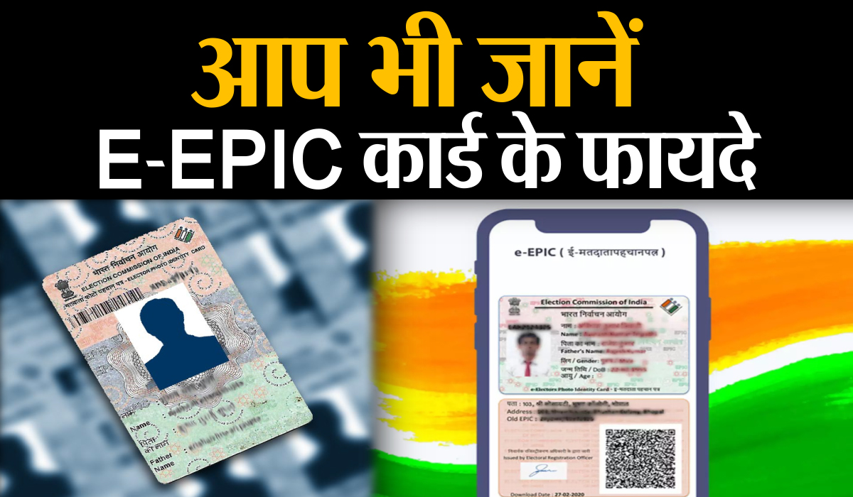 Assembly Election 2023: क्या है E-EPIC वोटर कार्ड, जानिए इसके क्या हैं ...