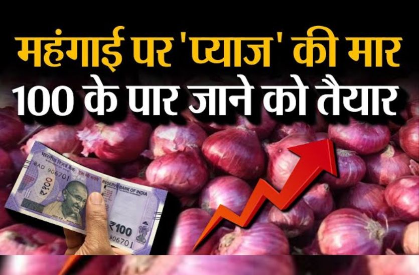 Onion Price Hike: महंगाई पर ‘प्याज’ की मार, 100 के पार जाने को तैयार, आज राजस्थान में यहां ...