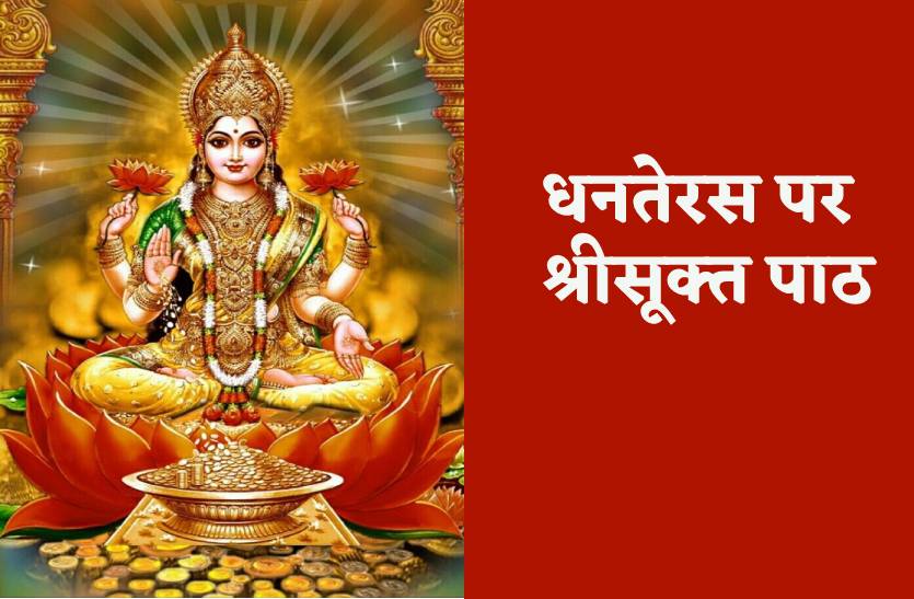 Shri Sukta Path: इस सूक्त के पाठ से मिलता है धन वैभव, ऋग्वेद में गाई गई ...