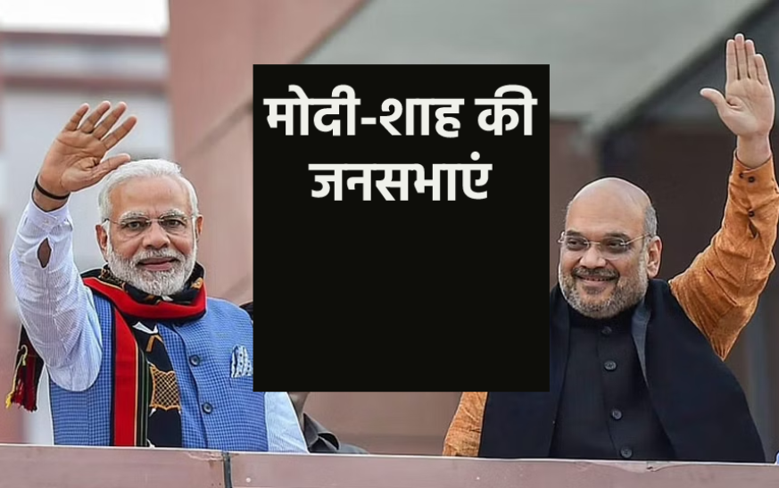 MP Election 2023 – अमित शाह आज बेटमा में, 13 को मोदी का ट्रांजिट विजिट ...