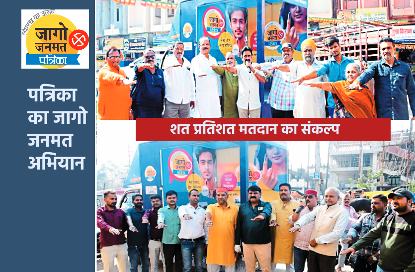 MP Election 2023: शत प्रतिशत मतदान के लिए जागरूक कर रहा ‘पत्रिका का रथ ...