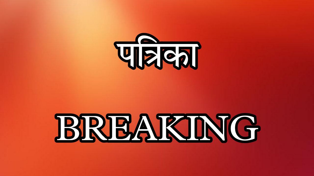 Breaking News : होटल में हंगामा भाई ने बहन को पकड़ा | Patrika News | हिन्दी न्यूज