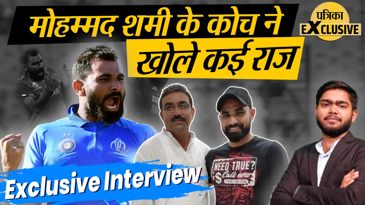 Patrika Exclusive Interview: क्या मोहम्मद शमी करने वाले थे सुसाइड? बातचीत में कोच बदरुद्दीन ने ...
