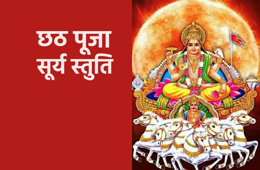 इस सूर्य स्तुति के पाठ से मिलता है विशेष आशीर्वाद, यहां पढ़ें संपूर्ण ...