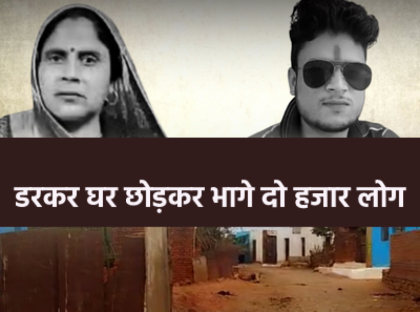 दो वोटों पर तीन मर्डर, दो हजार ग्रामीण भागे, खाली हो गया गांव | Patrika ...