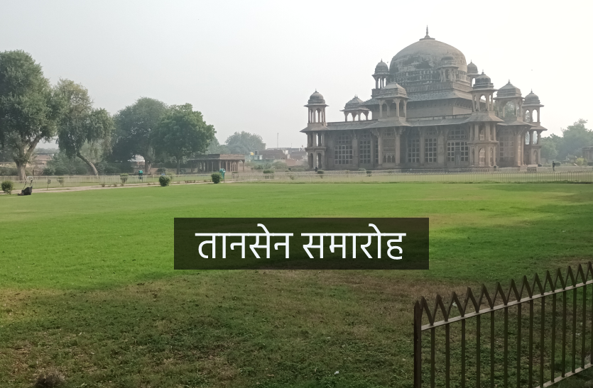 विश्व प्रसिद्ध तानसेन समारोह कब होगा, इसे लेकर आई अपडेट खबर | tansen ...