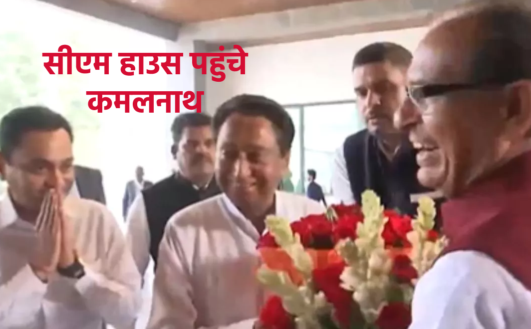 बेटे नकुल के साथ शिवराज से मिले कमलनाथ, मची राजनैतिक हलचल | Kamalnath ...