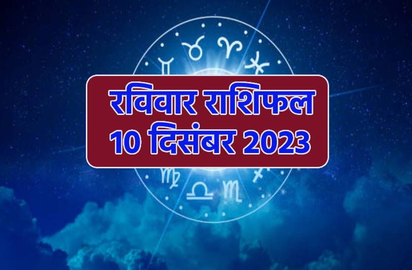 Ravivar Rashifal: रविवार को इन राशियों के अच्छे दिन, पढ़ें 10 दिसंबर का ...
