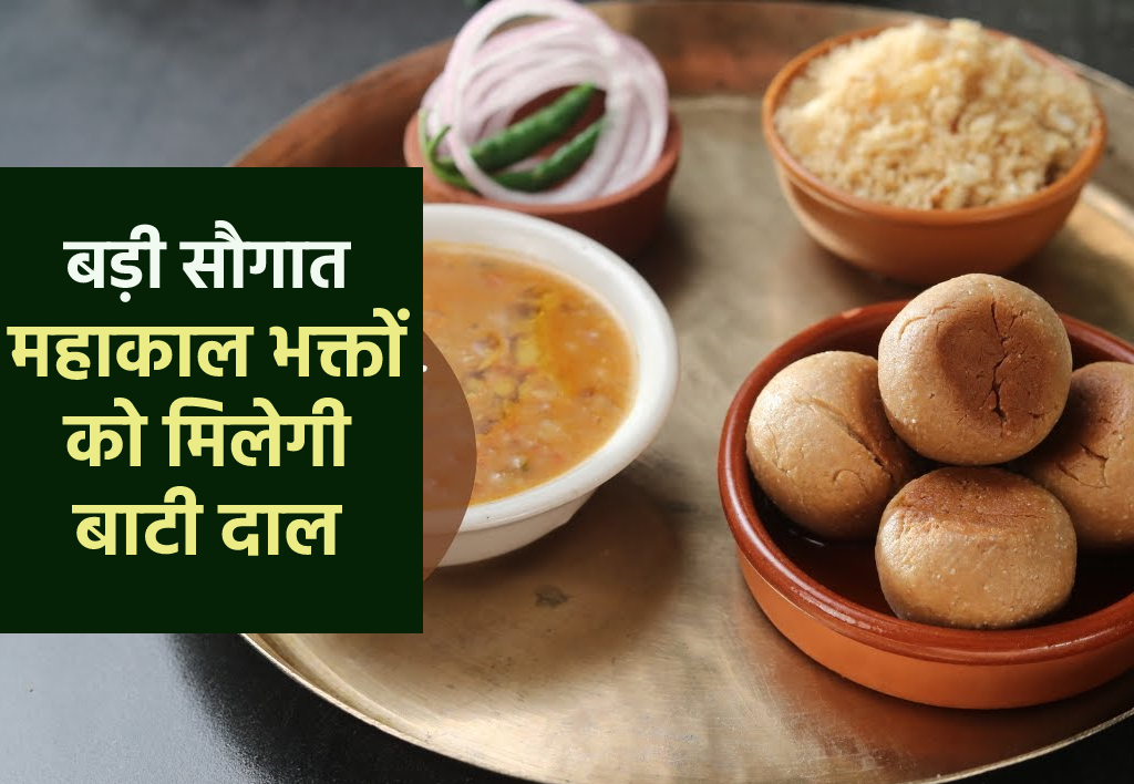 महाकाल लोक में श्रद्धालुओं को मिलेगा मालवा का प्रसिद्ध दाल-बाटी-चूरमा ...