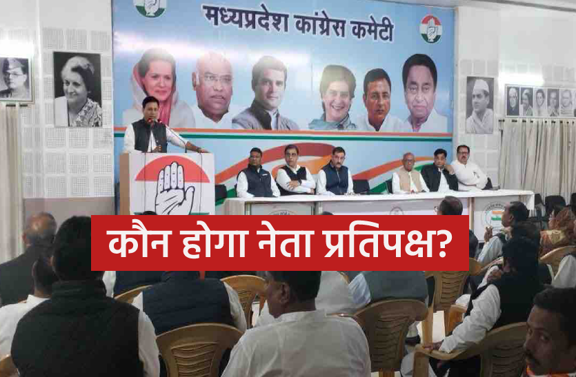 कांग्रेस विधायक दल का नेता तय, यह बन सकते हैं नेता प्रतिपक्ष | Name of ...