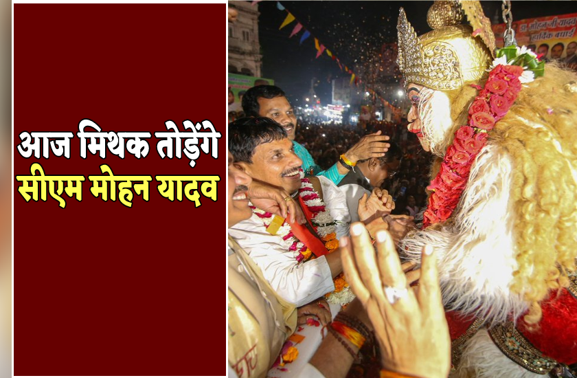 महाकाल की नगरी से जुड़ा है मुख्यमंत्री का एक बड़ा मिथक, जिसे आज तोड़ ...