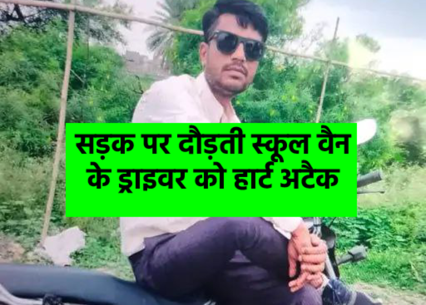बच्चों से भरी स्कूल वैन में ड्राइवर को हार्ट अटैक, स्टीयरिंग पर मौत | Driver Sunil Sahu of ...