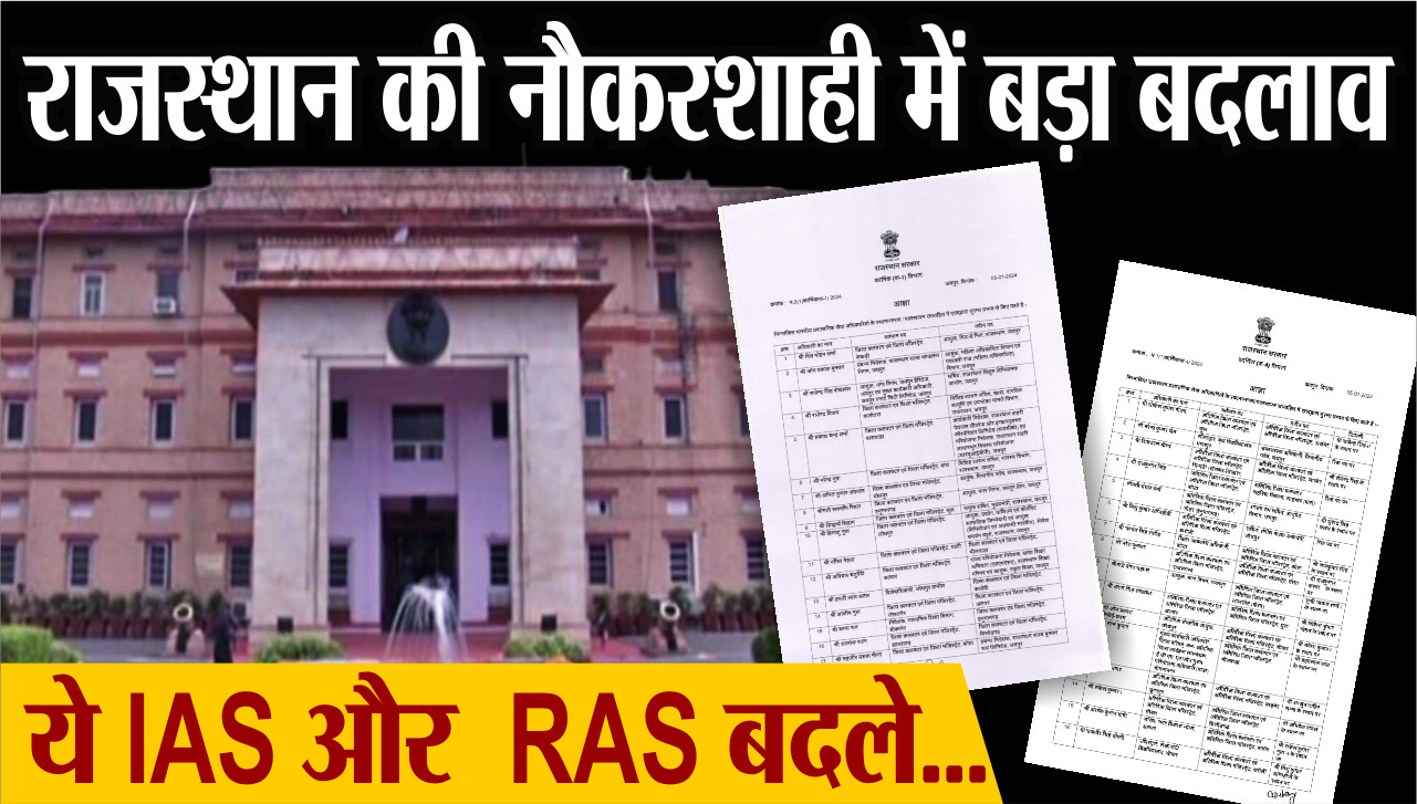 Rajasthan IAS – RAS Transfer List: राजस्थान में आधे से ज्यादा कलक्टर बदले | नौकरशाही में देर रात ...