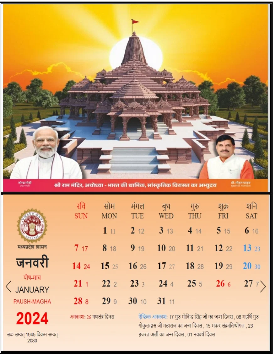 MP Calender 2024 : मोहन सरकार के कैलेंडर में छाया राम मंदिर, दिखाया ...