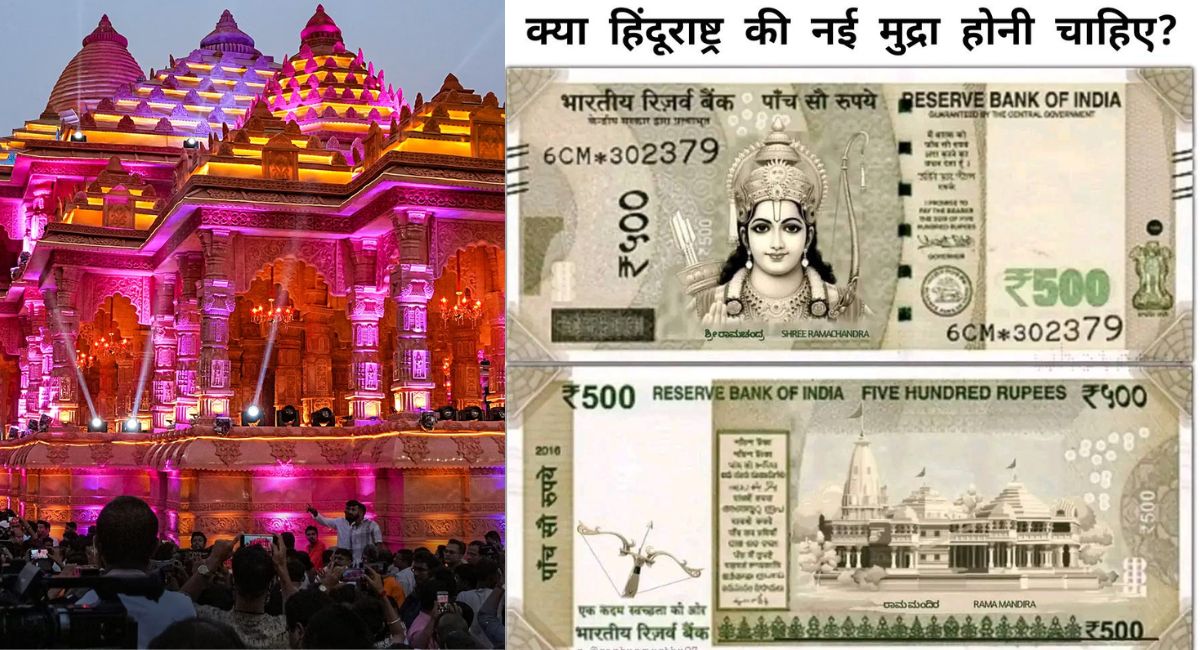 500 के नोट से गांधी को हटाकर लगाई राम की फोटो, सोशल मीडिया पर उठी नए ...
