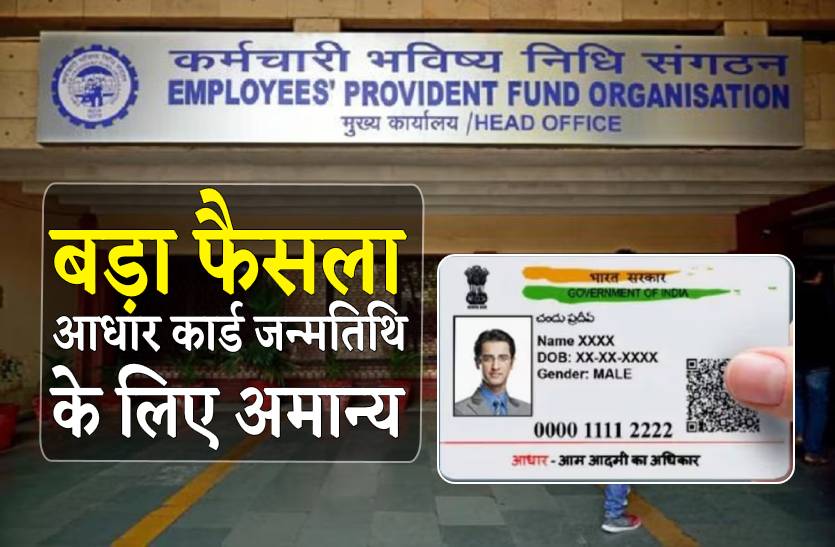 Big Decision : जन्मतिथि के प्रूफ के तौर पर आधार मान्य नहीं | Big ... Big Decision : जन्मतिथि के प्रूफ के तौर पर आधार मान्य नहीं | Big ...