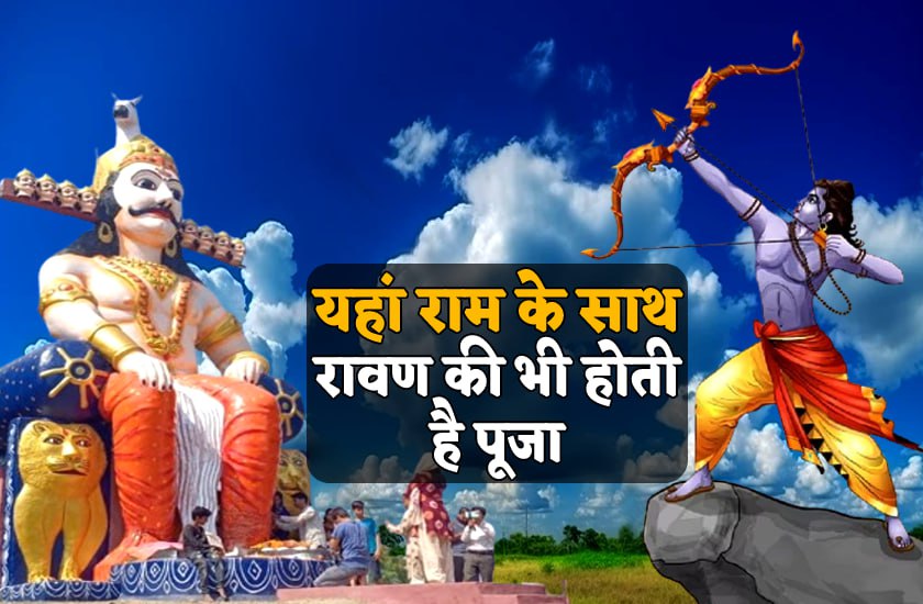 Mere Ram : यहां राम के साथ रावण की भी होती है पूजा, जानिए आखिर क्यों ...