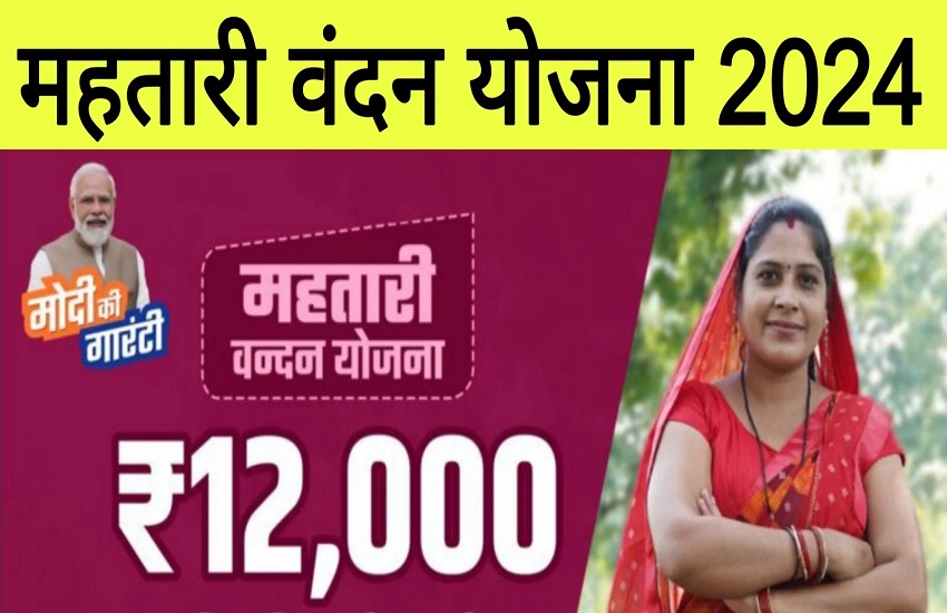 महतारी वदंन योजना से महिलाओं को सालाना मिलेंगें 12 हजार रूपए, आखरी दिन ...