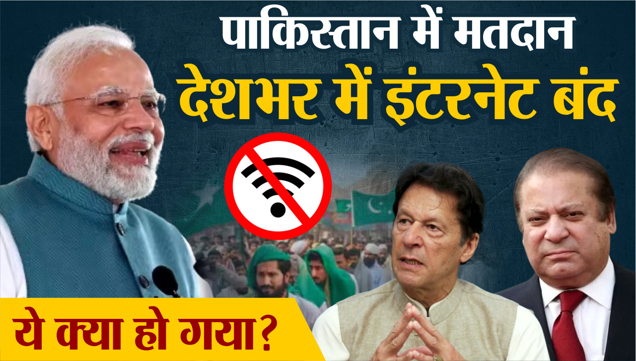 Pakistan Election 2024: पाकिस्तान में मतदान और बवाल | | Patrika News