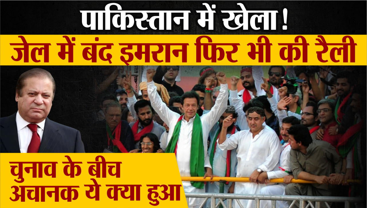 Pakistan Election 2024 LIVE Updates : पाकिस्तान में Imran Khan ने कर ...