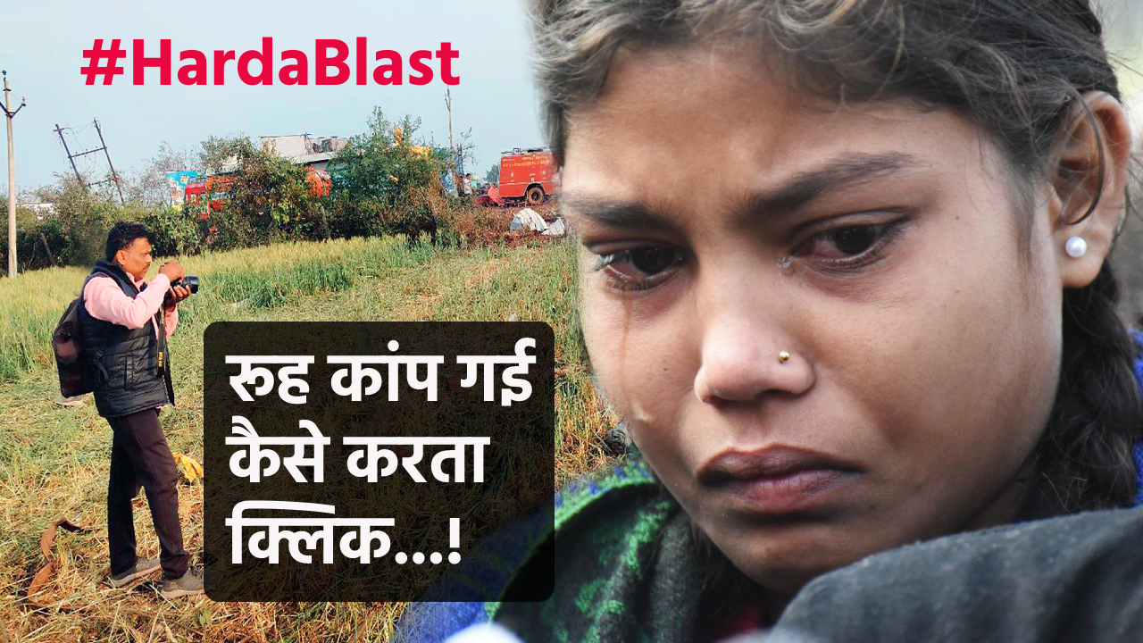 Harda Blast : पत्रिका के फोटो जर्नलिस्ट की नजर से… ऐसा भयावह मंजर… कैसे ...