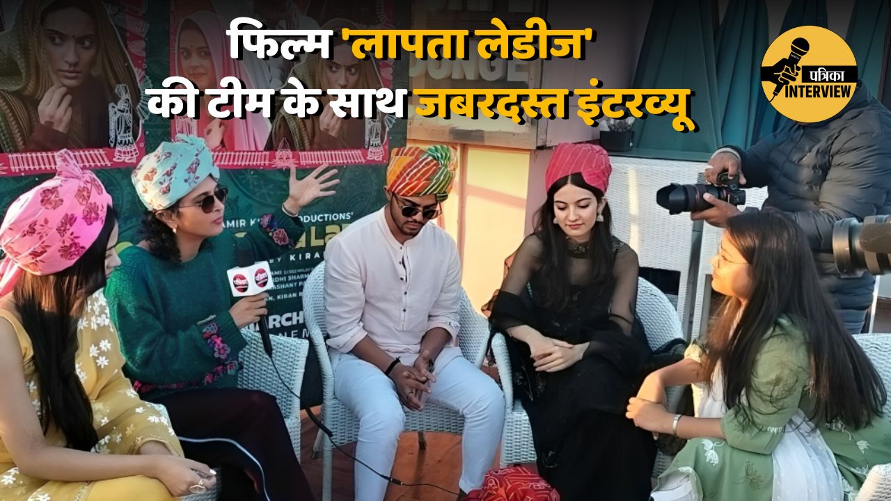 Patrika Exclusive: ‘लापता लेडीज’ की टीम से खास बातचीत, किरदार में ढलने के लिए फूड डिलीवरी बॉय के ...