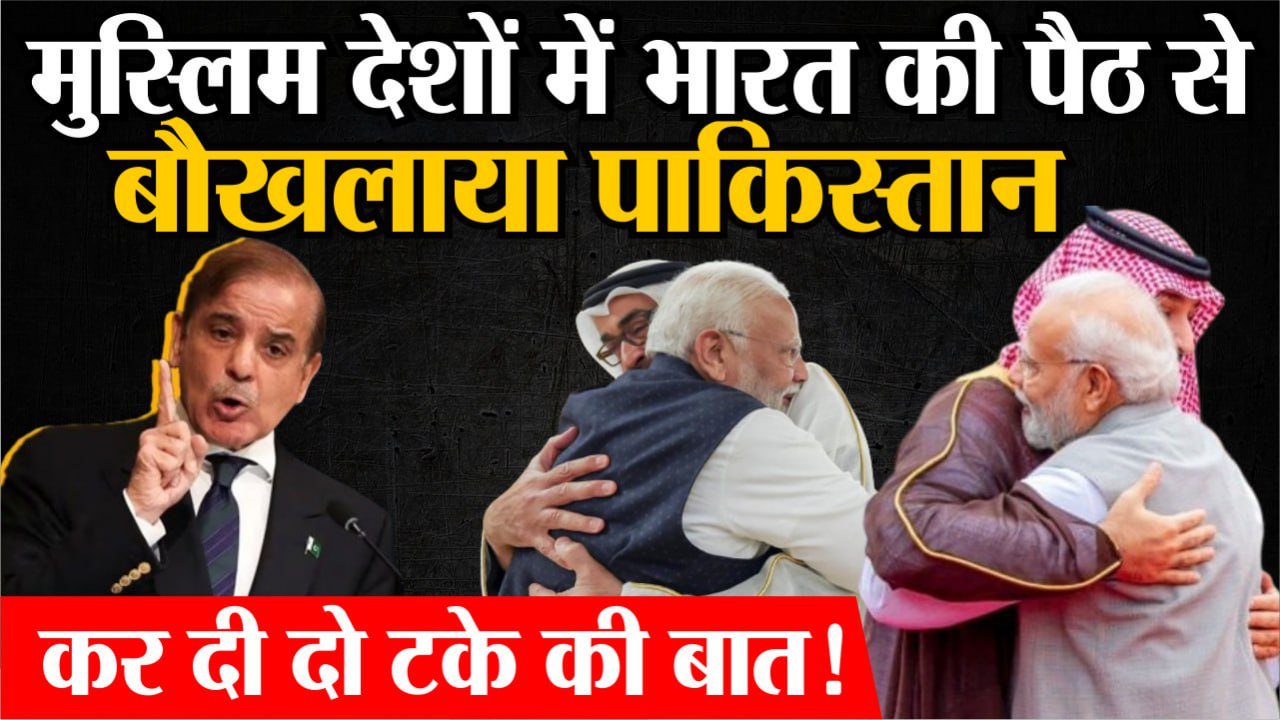 Muslim Countries With Bharat: बौखलाया Pakistan, कर दी दो टके की बात ...