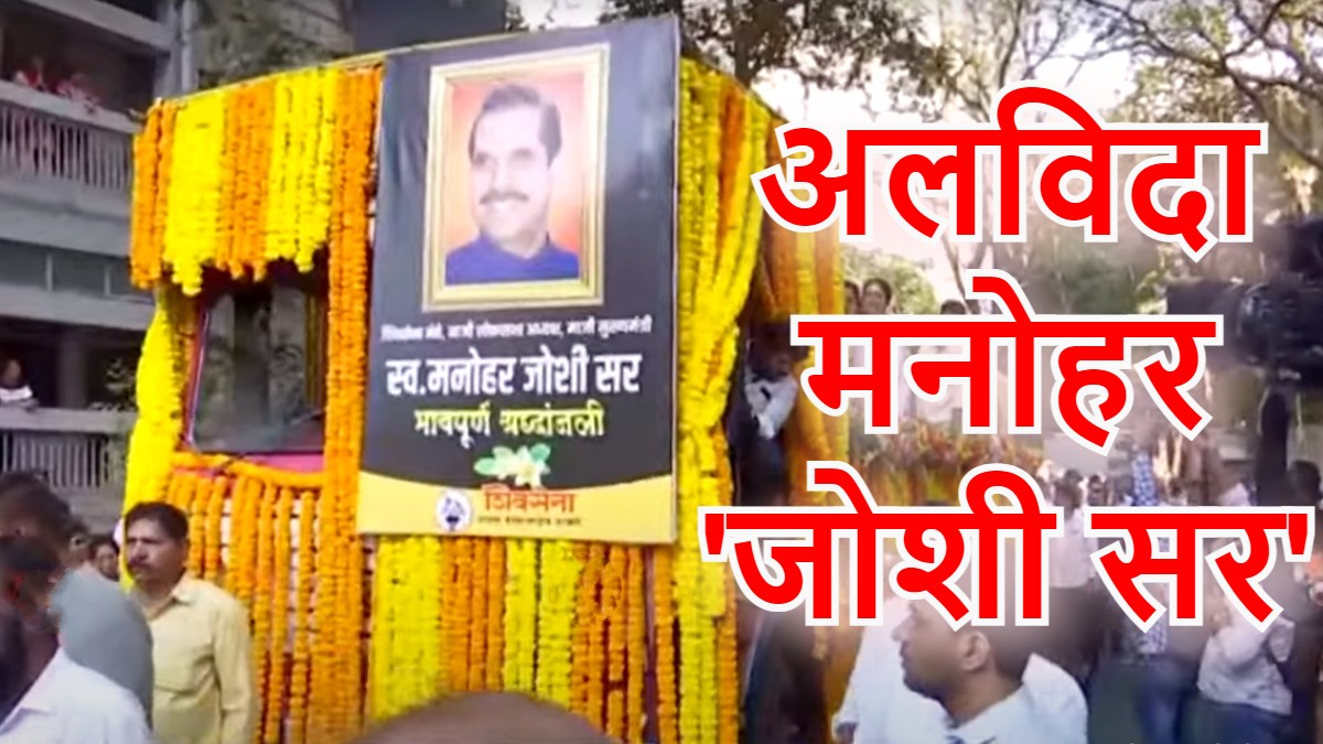 पंचतत्व में विलीन हुए ‘जोशी सर’, राजकीय सम्मान के साथ हुआ अंतिम संस्कार ...