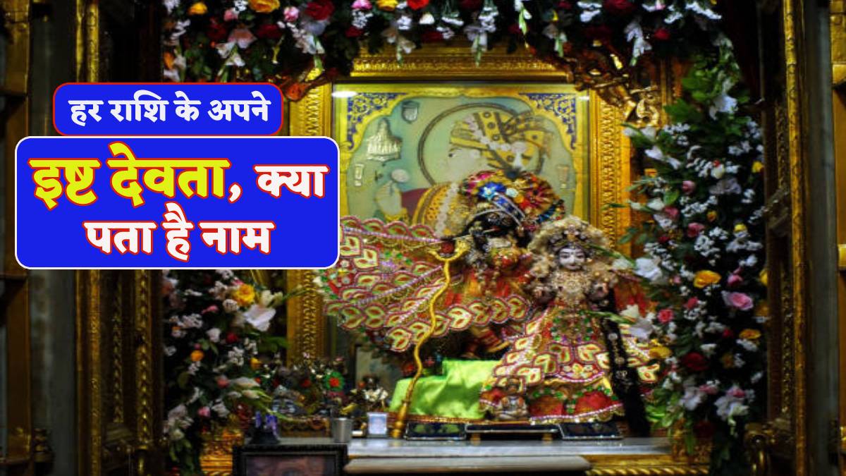 Isht Dev: कौन हैं आपके इष्ट देवता, जानें आशीर्वाद के लिए किस मंत्र से ...