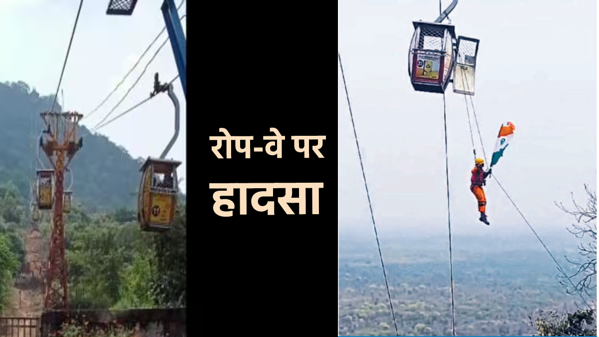 Maihar Devi Temple: रोपवे में फंसे लोगों को बचाया, फिर शान से लहराया ...