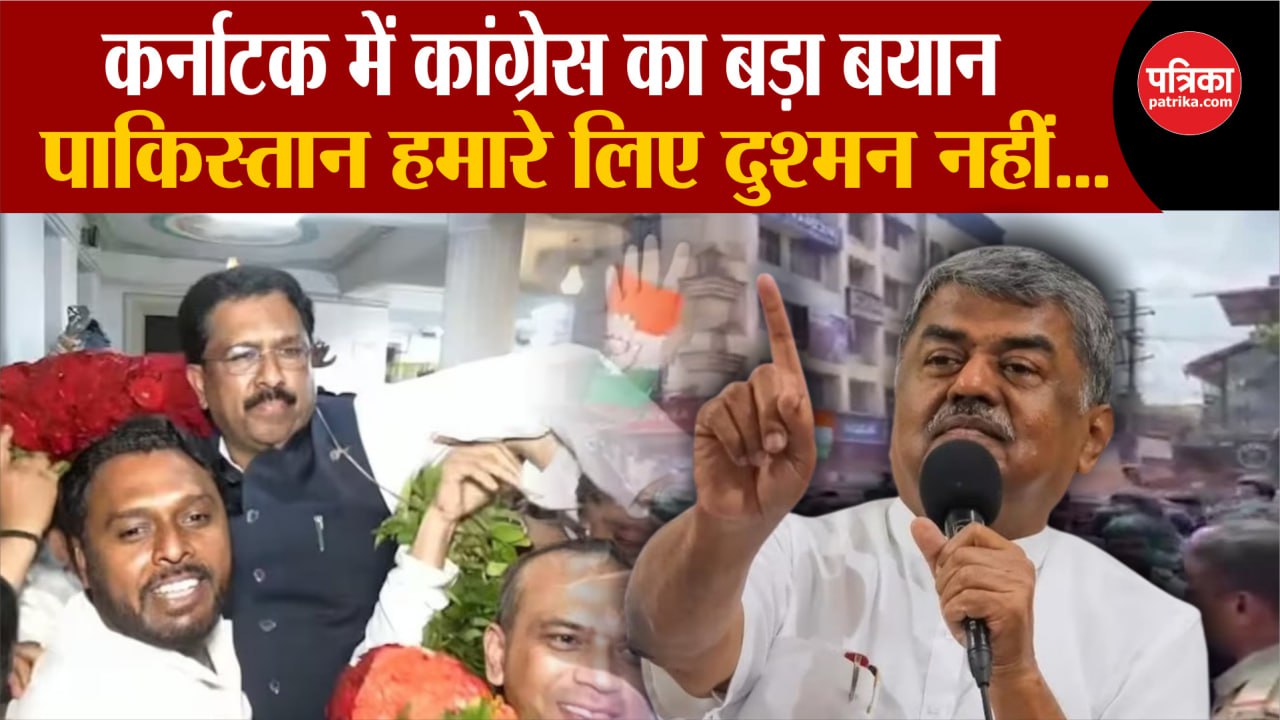 Karnataka में Pakistan जिंदाबाद के बाद, कांग्रेस का बड़ा बयान | Patrika ...