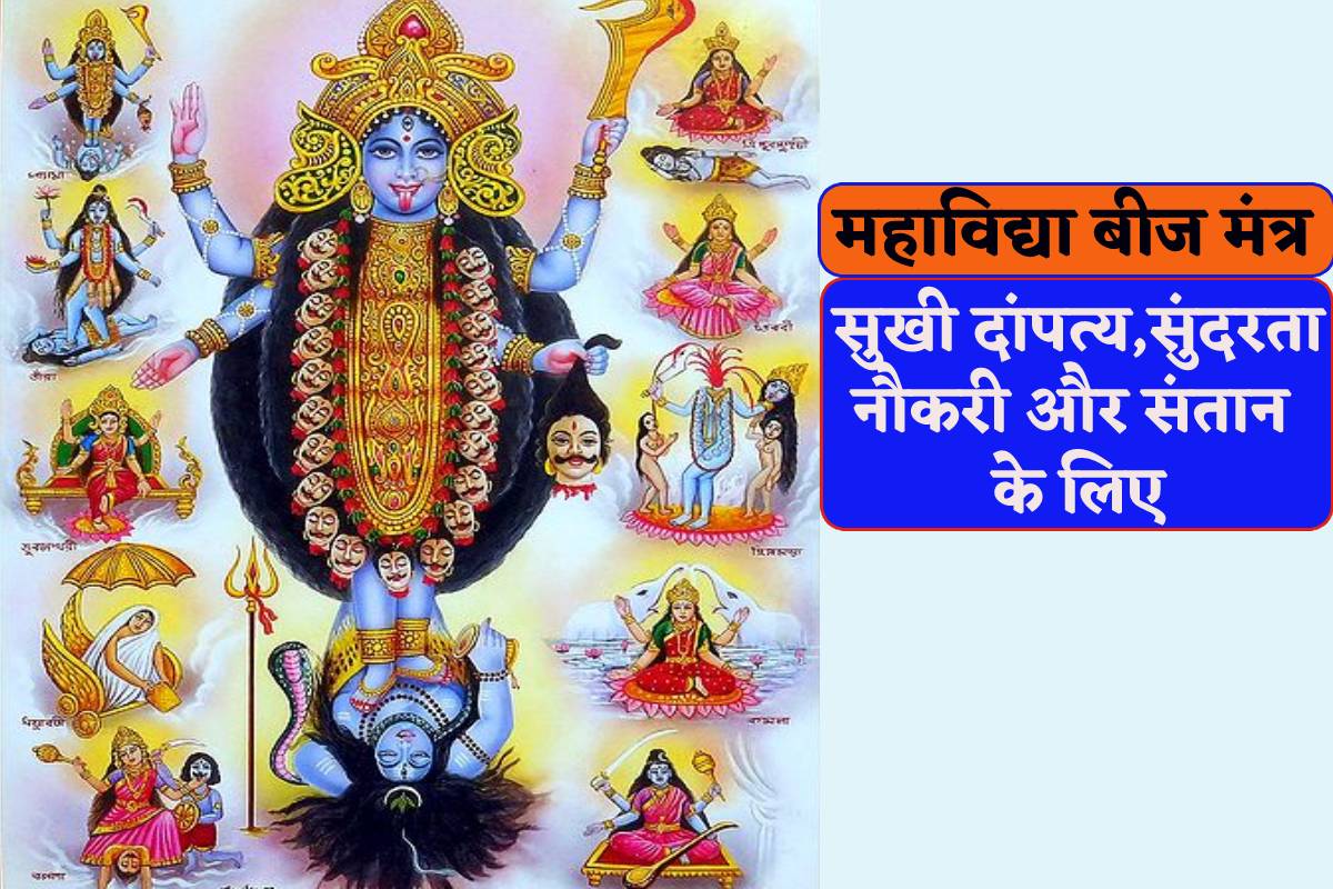 Mahavidya Mantra: महाविद्या के ये मंत्र दूर कर देते हैं हर समस्या ...