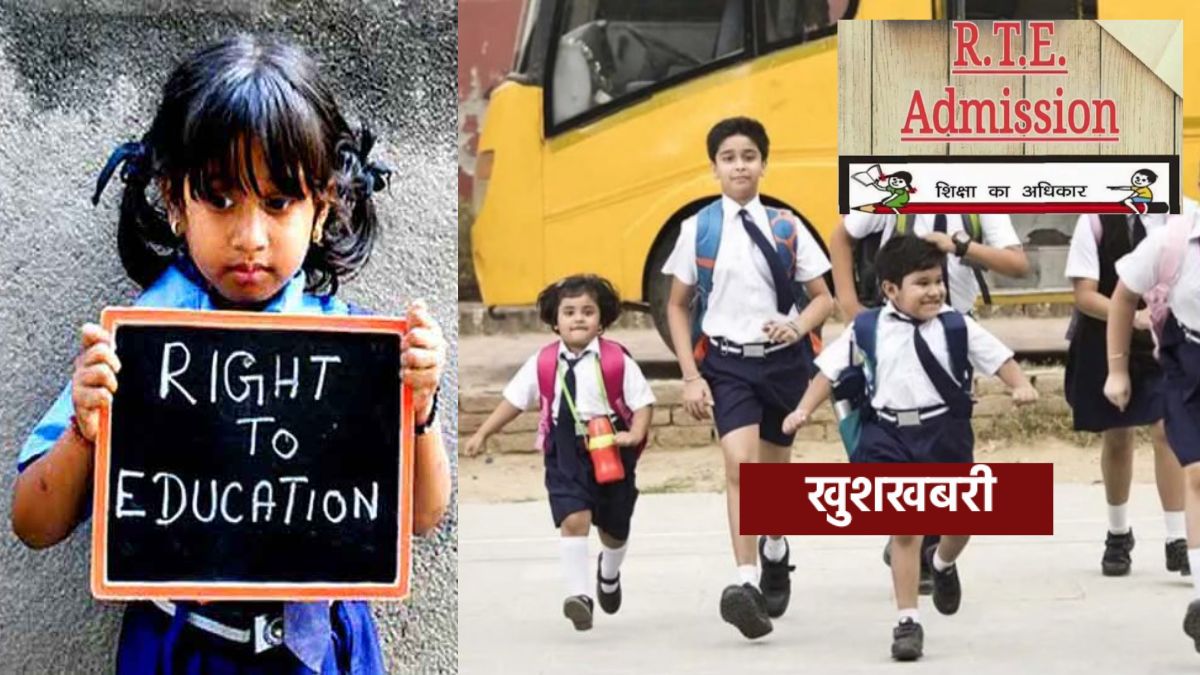 RTE Admission 2024 के लिए ये है जरूरी डॉक्यूमेंट, यहां देखें अप्लाई ...