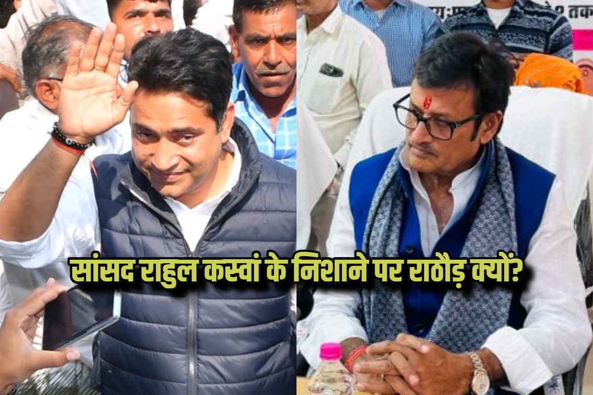 कांग्रेस में अब दो ‘राहुल’…चूरू सासंद आज होंगे कांग्रेस में शामिल! कस्वां के निशाने पर राजेंद्र ...