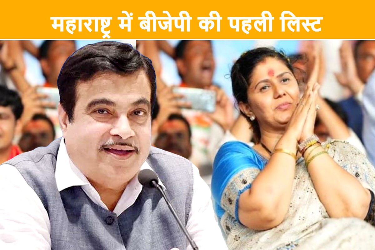 BJP Candidate List: नागपुर से गडकरी, बीड से पंकजा… महाराष्ट्र से 25 उम्मीदवारों का ऐलान आज? इनके ...